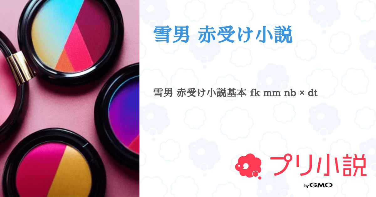 第102話：req.skdt(episode.53)（雪男 赤受け小説）｜無料スマホ夢小説ならプリ小説 byGMO